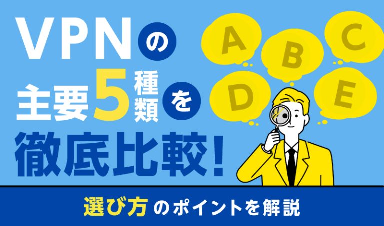 VPNプロトコルの主要5種類を徹底比較！選び方のポイントも解説 | 日本通信ネットワーク