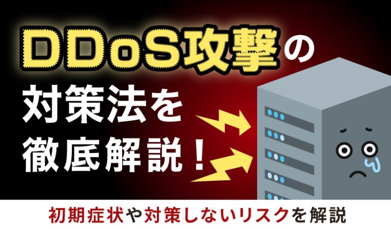DDoS攻撃への対策法を徹底解説！初期症状や対策しないリスクを解説 | 日本通信ネットワーク